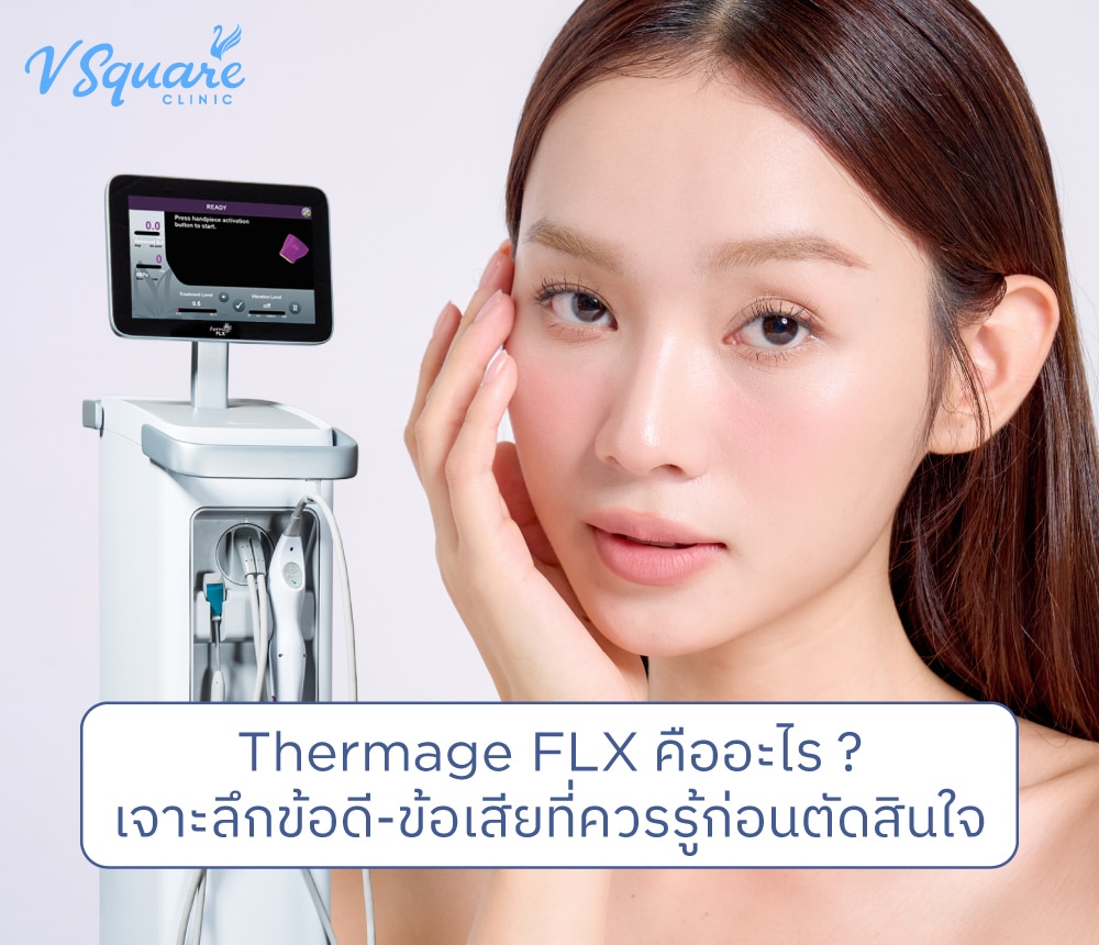 Thermage FLX คืออะไร? ยกกระชับได้จริงไหม? รวมข้อควรรู้ก่อนทำ