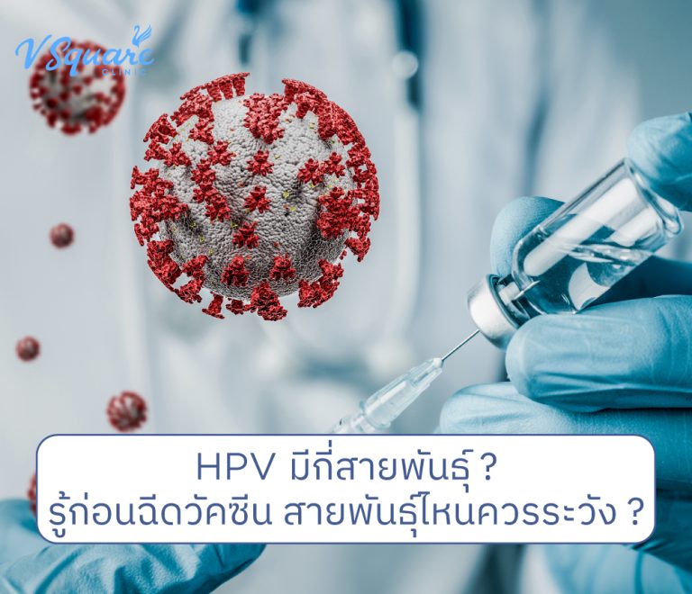HPV มีกี่สายพันธุ์ ? รู้จักชนิดเสี่ยงสูง-ต่ำ และวัคซีนที่ป้องกันได้