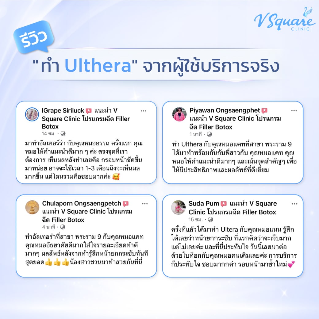 Ulthera กับ Botox ต่างกันอย่างไร? ทำพร้อมกันได้ไหม? มีคำตอบ!