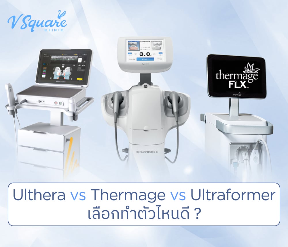 Ulthera vs Thermage vs Ultraformer เลือกเครื่องไหนดี