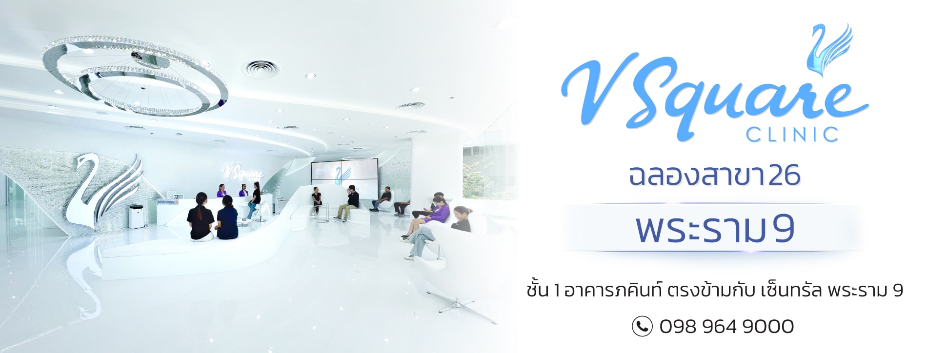 คลินิกเสริมความงาม V Square Clinic สาขา เซ็นทรัล บางนา